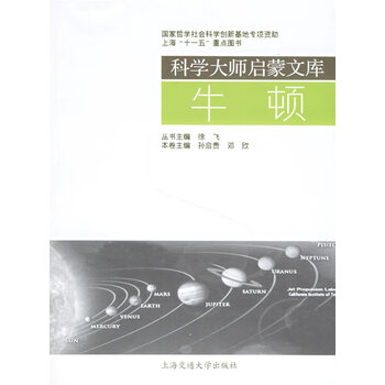 正版牛顿科学大师启蒙文库科学与自然力学