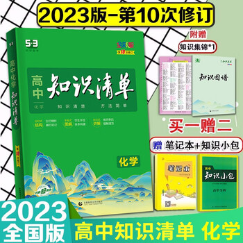 2023新版 知识清单高中化学 全国通用版 曲一线高中化学高考总复习 第10次修订版 全彩版
