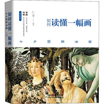 如何读懂一幅画 七步图解油画