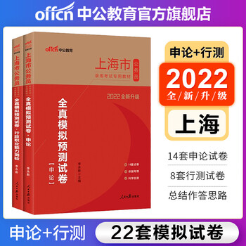 中公教育2022上海市公务员录用考试：申论+行测（全真模拟）2本套