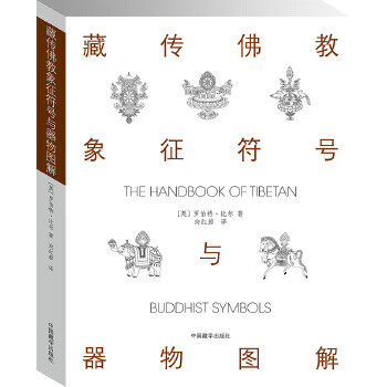 藏传佛教象征符号与器物图解