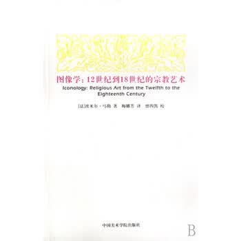 图像学--12世纪到18世纪的宗教艺术