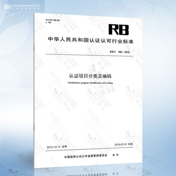 RB/T 188-2015 认证项目分类及编码