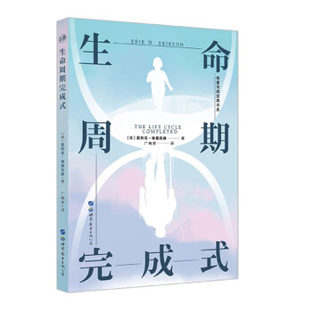 生命周期完成式(精)/埃里克森经典书系 (美)爱利克·埃里克森