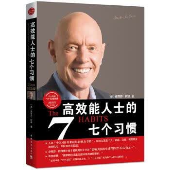高效能士的七个习惯【正版图书，放心下单】