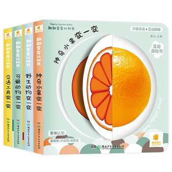 婴幼儿书籍 宝宝早教认知翻翻书（套装共4册）0一3岁启蒙益智3d立体机关婴儿撕不烂绘本