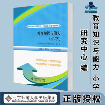 包邮 教育知识与能力 小学 教师资格考试命题研究中心 北京师范大学出版社