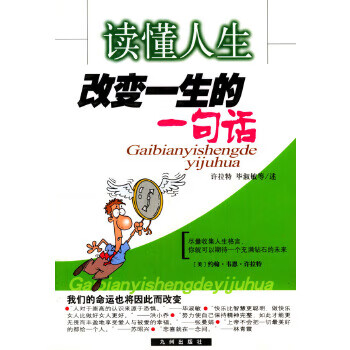 读懂人生--改变一生的一句话【正版图书】