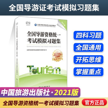 备考2022全国导游资格统一考试模拟习题集 导游员资格考试中国旅游出版社 导游考试书籍 可搭官方教材地方导游法规