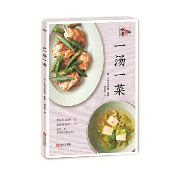 一汤一菜 9787555282181