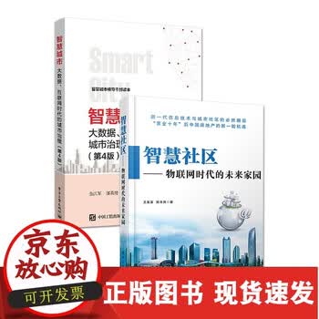 s【2本套装智慧城市:大数据、互联网时代的城市治理（第4版）+智慧社区:物联网时代的未来家园