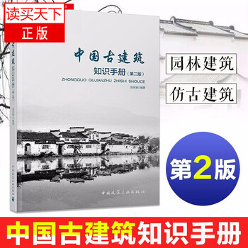 中国古建筑知识手册\\\/第二版\\\/田永复\\\/古建筑结构书籍\\\/古建筑常用名词基础知识\\\/中国建筑工业出版社\\\/Y