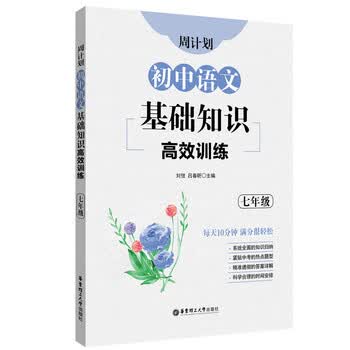 周计划：初中语文基础知识高效训练（七年级）