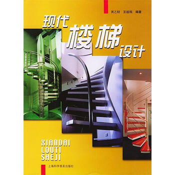 现代楼梯设计 芮乙轩,王祖珉 编著