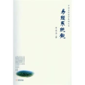 [正版图书] 易经系统观 牛实为 金城出版社 9787802518216