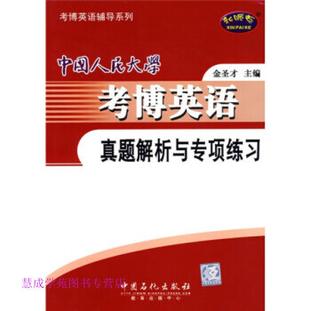 中国人民大学考博英语真题解析与专项练习 金圣才