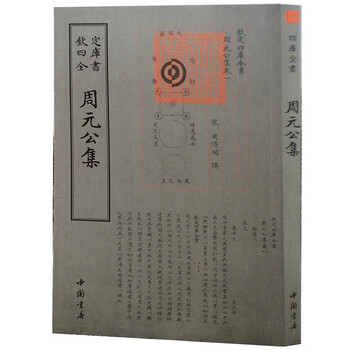 钦定四库全书系列   周元公集   中国书店出版社  [宋] 周敦颐 著
