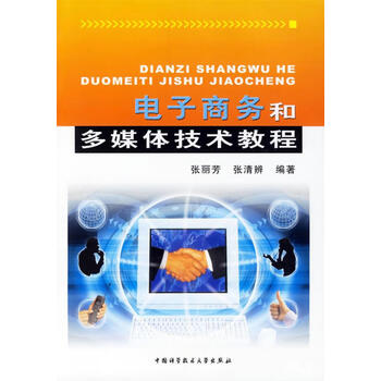 电子商务和多媒体技术教程