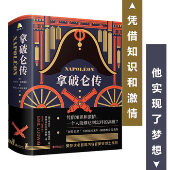 拿破仑传 埃米尔·路德维希 著 北京联合出版公司 法国历史伟人物自传记书籍9787559650559