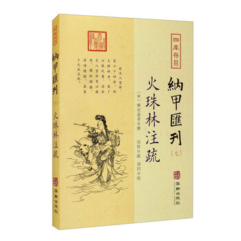 {正版新书}四库存目纳甲汇刊:七:火珠林注疏9787516918333
