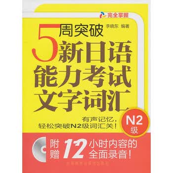 5周突破新日语能力考试文字词汇N2级