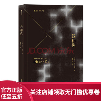 后浪官方正版 我和你精装版 马丁布伯著 深入反思西方现代哲学 宗教人生哲学畅xiao书入门基础书籍