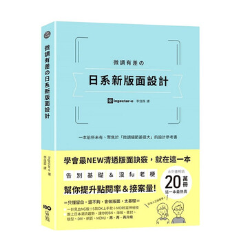 微调有差の日系新版面设计：告别基础＆没fu老梗 提升点阅率和接案量的设计参考书 港台原版平面设计