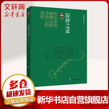 寂静之道 在生活的细微之处寻回心的觉性