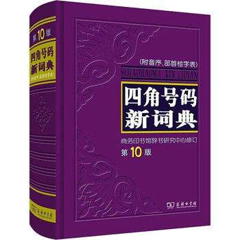 四角号码新词典 第10版