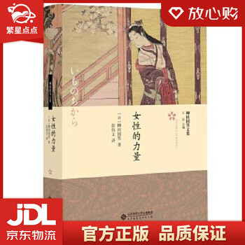 【新华正版】 女性的力量 [日]柳田国男著,彭伟文 译 北京师范大学出版社