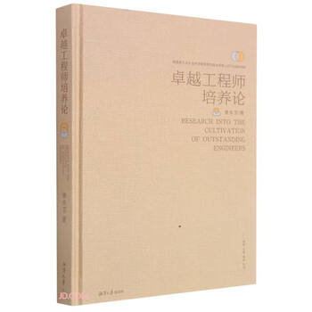 卓越工程师培养论(精)