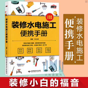 装修水电施工便携手册 理想宅 水电施工全流程 水电改造现场技能家装水电设计与现场施工书 家庭装修基本教程 家装水电工入门书籍