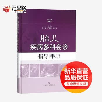 胎儿疾病多科会诊指导手册