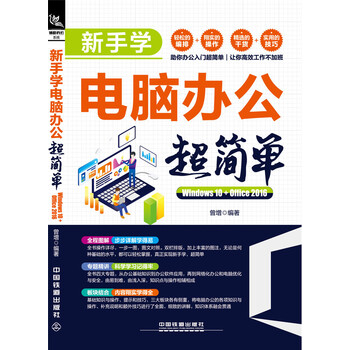 新手学电脑办公超简单 专著 Windows 10+Office 2016 曾增编著 xin shou
