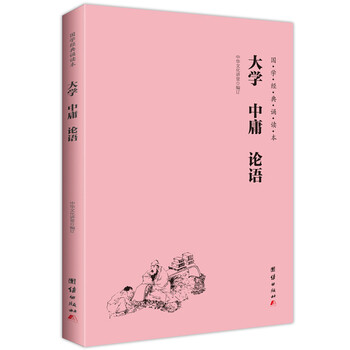 大学 中庸 论语 大字注音 简体横排 国学经典诵读本 儒家思想核心 中华传统文化书籍
