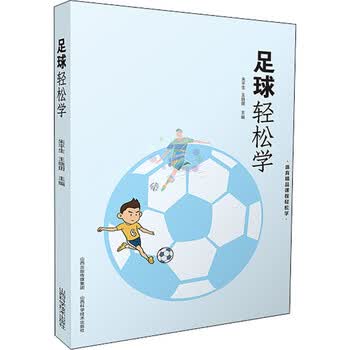 足球轻松学 朱平生 王晓田  书籍