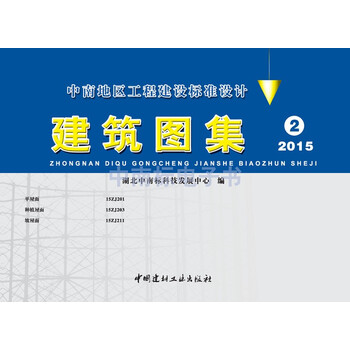 建筑图集2  2015版(中南标)