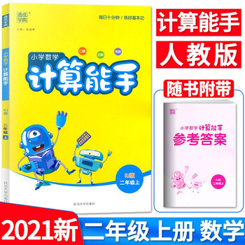 小学数学2021版计算能手二年级数学上册人教版RJ