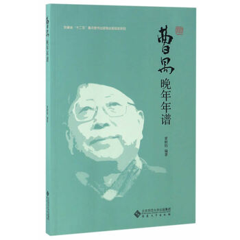 曹禺晚年年谱