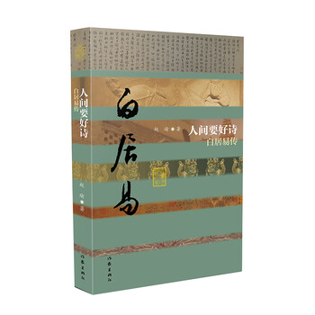 人间要好诗—白居易传（精） 中国历史文化名人传记丛书