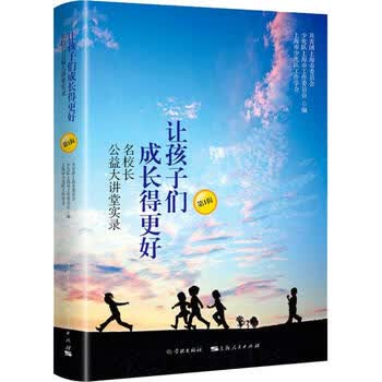 让孩子们成长得更好 名校长公益大讲堂实录 辑