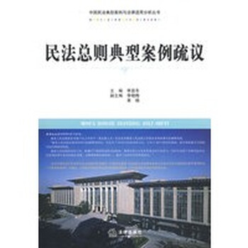 民法总则典型案例疏议