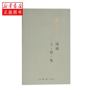 围城 人兽鬼 生活.读书.新知三联书店 新华书店正版图书