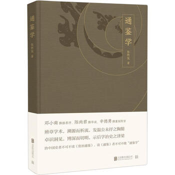 通鉴学张煦侯国学/古籍9787559627933 中国历史古代史年体