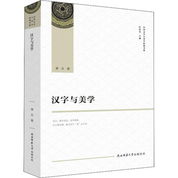 汉字与美学