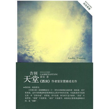 告别天堂【正版图书，放心下单】