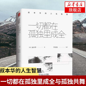 一切都在孤独里成全 叔本华的人生智慧  关于幸福的真相思想启示录外国哲学哲学入门人生智慧读物  凤凰新华书店旗舰店