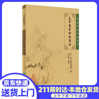 人卫正版太平惠民和剂局方 宋太平惠民合剂局 ,刘景源 整理 人卫 和济刘景源《中医临床丛书》简装版合计