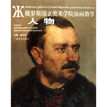 俄罗斯国立美术学院油画教学丛书:人物 【正版书】