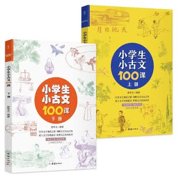 小学生小古文100课（套装上下册随书配套诵读音频，打开文言阅读之窗，掌握文言阅读常识，夯实文言学
